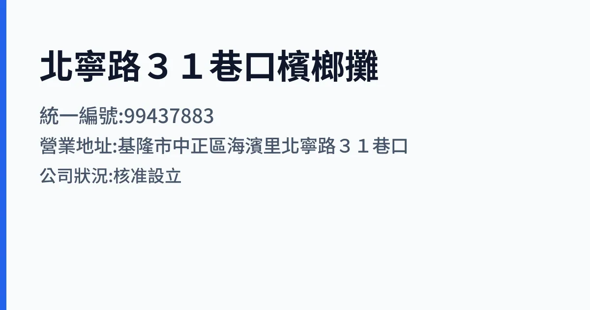 北寧路３１巷口檳榔攤 - 統編 99437883（基隆市） 公司登記資料與營業項目詳細圖表