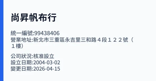 尚昇帆布行的照片-統編 99438406(新北市) 公司登記資料與營業項目詳細圖表
