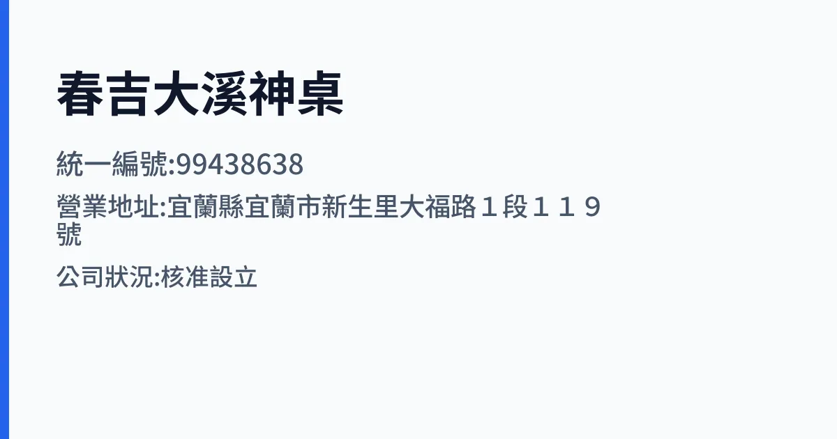 春吉大溪神桌 - 統編 99438638(宜蘭縣) 公司登記資料與營業項目詳細圖表