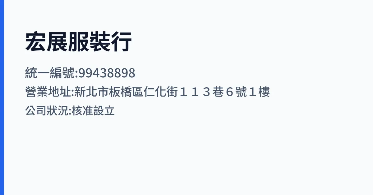 宏展服裝行 - 統編 99438898（新北市） 公司登記資料與營業項目詳細圖表