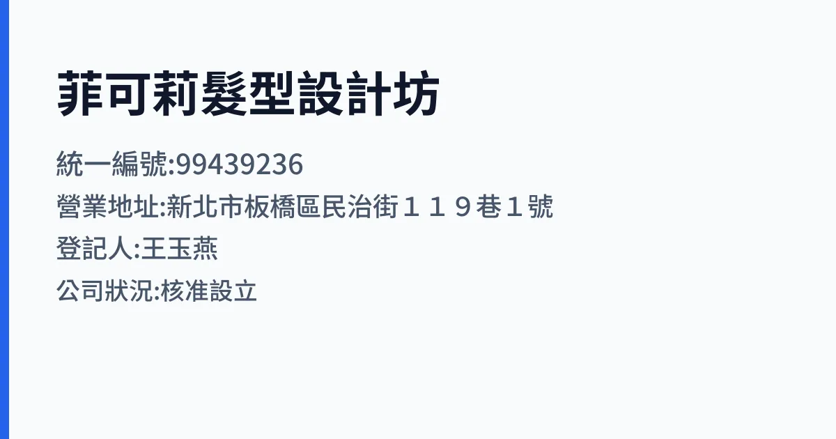 菲可莉髮型設計坊 - 統編 99439236(新北市) 公司登記資料與營業項目詳細圖表