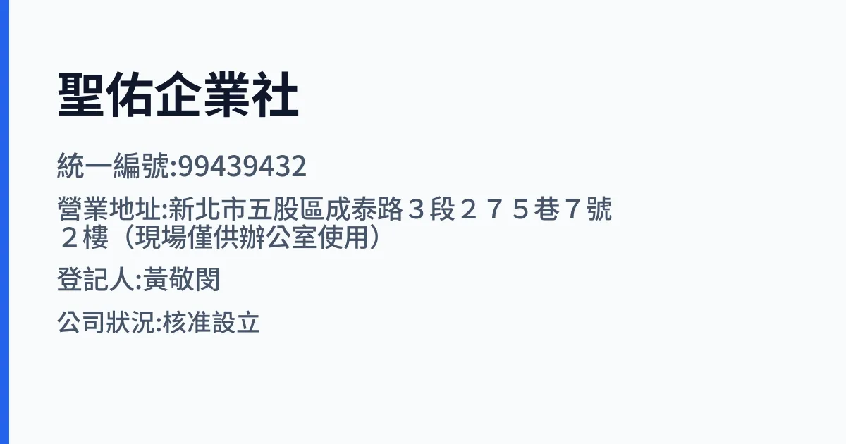 聖佑企業社 - 統編 99439432(新北市) 公司登記資料與營業項目詳細圖表