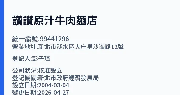讚讚原汁牛肉麵店的照片-統編 99441296(新北市) 公司登記資料與營業項目詳細圖表
