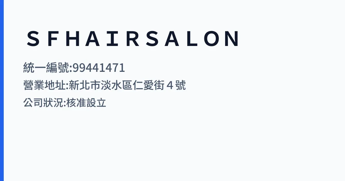 ＳＦＨＡＩＲＳＡＬＯＮ - 統編 99441471(新北市) 公司登記資料與營業項目詳細圖表