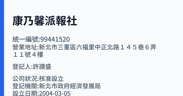 康乃馨派報社的照片-統編 99441520(新北市) 公司登記資料與營業項目詳細圖表