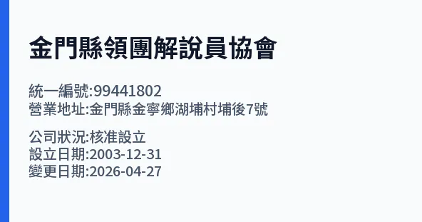 金門縣領團解說員協會的照片-統編 99441802(金門縣) 公司登記資料與營業項目詳細圖表