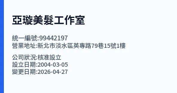 亞璇美髮工作室的照片-統編 99442197(新北市) 公司登記資料與營業項目詳細圖表