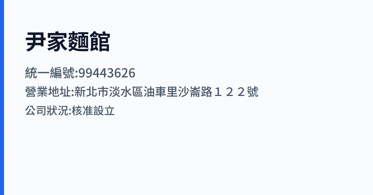 尹家麵館 - 統編 99443626(新北市) 公司登記資料與營業項目詳細圖表