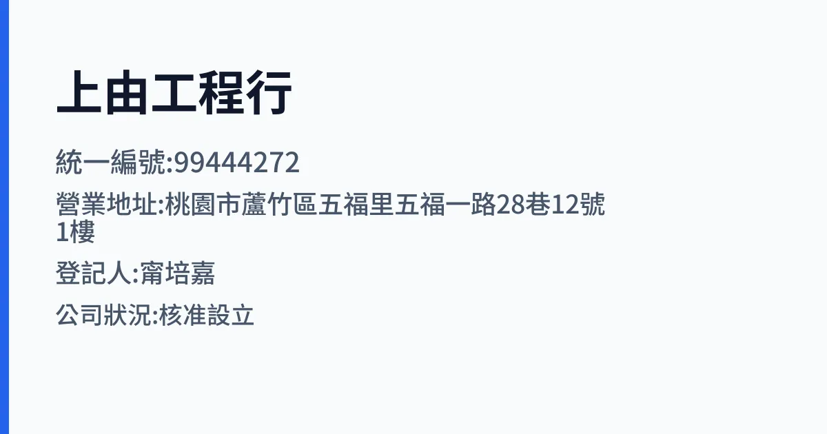 上由工程行 - 統編 99444272(桃園市) 公司登記資料與營業項目詳細圖表