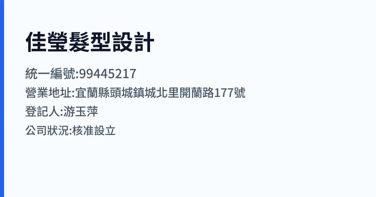 佳瑩髮型設計 - 統編 99445217(宜蘭縣) 公司登記資料與營業項目詳細圖表