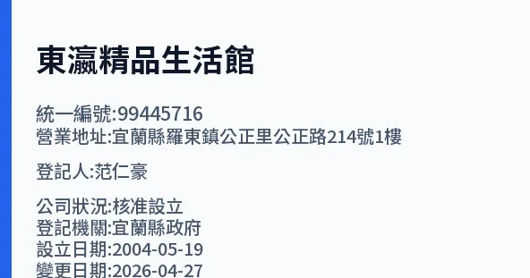 東瀛精品生活館的照片-統編 99445716(宜蘭縣) 公司登記資料與營業項目詳細圖表