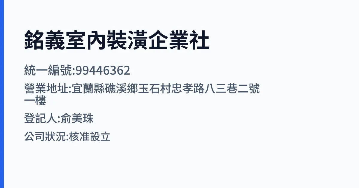 銘義室內裝潢企業社 - 統編 99446362(宜蘭縣) 公司登記資料與營業項目詳細圖表