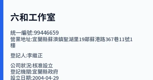 六和工作室的照片-統編 99446659(宜蘭縣) 公司登記資料與營業項目詳細圖表