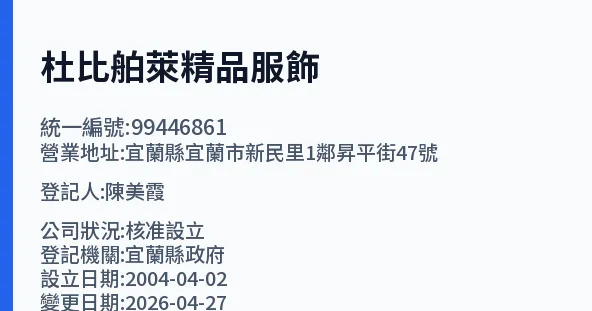 杜比舶萊精品服飾的照片-統編 99446861(宜蘭縣) 公司登記資料與營業項目詳細圖表