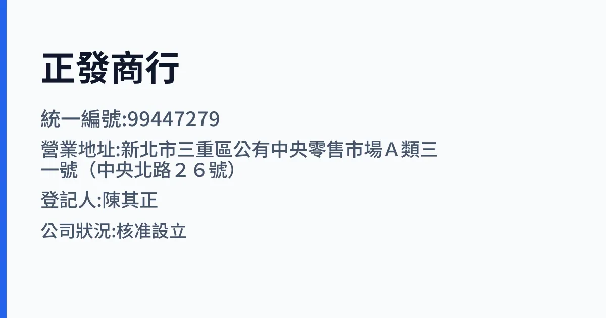 正發商行 - 統編 99447279（新北市） 公司登記資料與營業項目詳細圖表