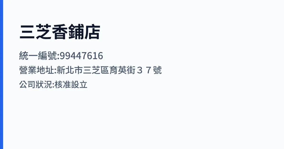 三芝香鋪店 - 統編 99447616(新北市) 公司登記資料與營業項目詳細圖表