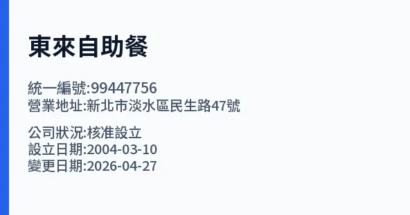 東來自助餐的照片-統編 99447756(新北市) 公司登記資料與營業項目詳細圖表