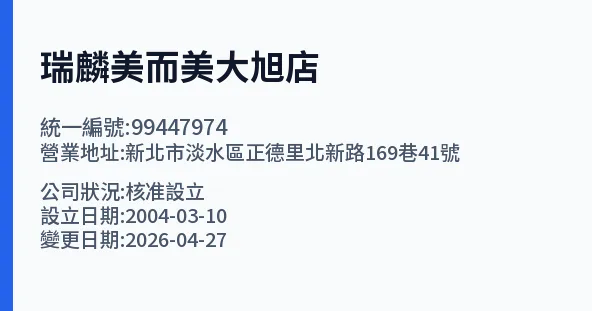 瑞麟美而美大旭店的照片-統編 99447974(新北市) 公司登記資料與營業項目詳細圖表