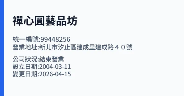 禪心圓藝品坊的照片-統編 99448256(新北市) 公司登記資料與營業項目詳細圖表