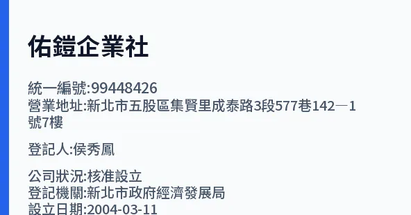 佑鎧企業社的照片-統編 99448426(新北市) 公司登記資料與營業項目詳細圖表