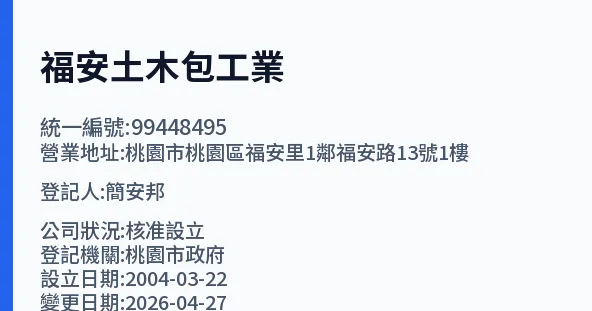福安土木包工業的照片-統編 99448495(桃園市) 公司登記資料與營業項目詳細圖表