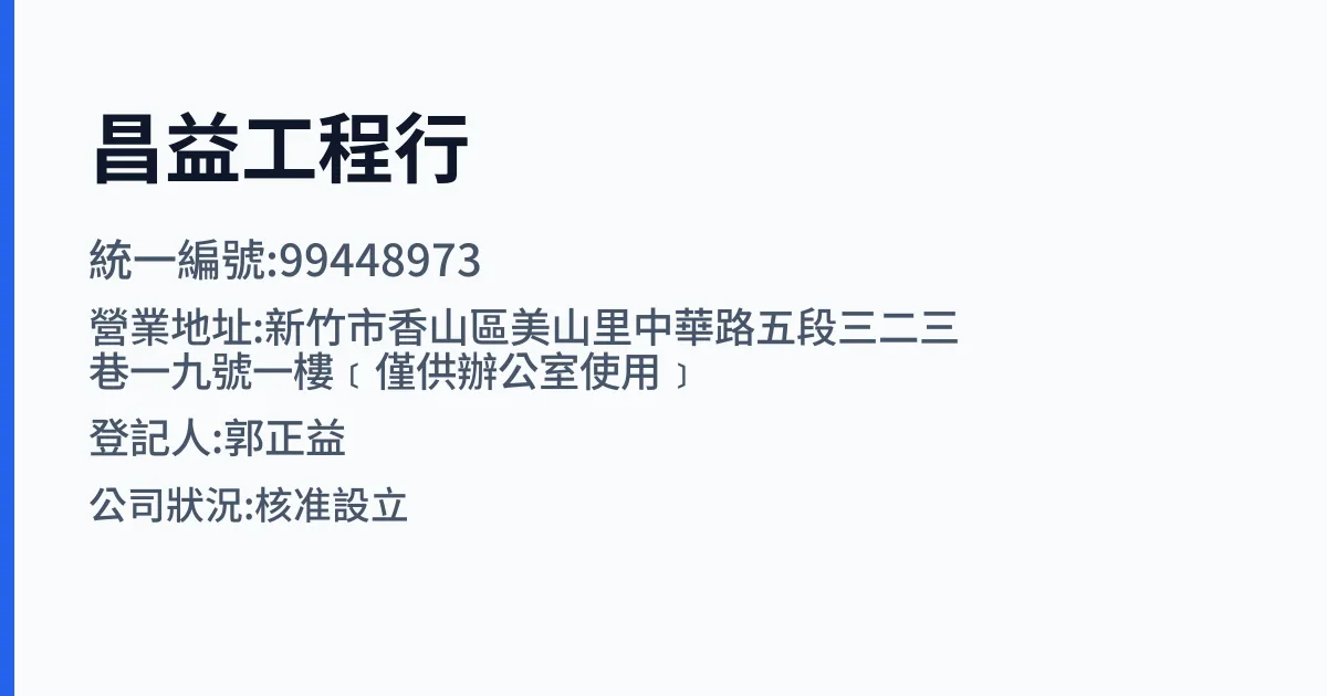 昌益工程行 - 統編 99448973(新竹市) 公司登記資料與營業項目詳細圖表