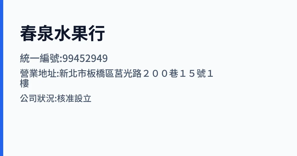 春泉水果行 - 統編 99452949(新北市) 公司登記資料與營業項目詳細圖表