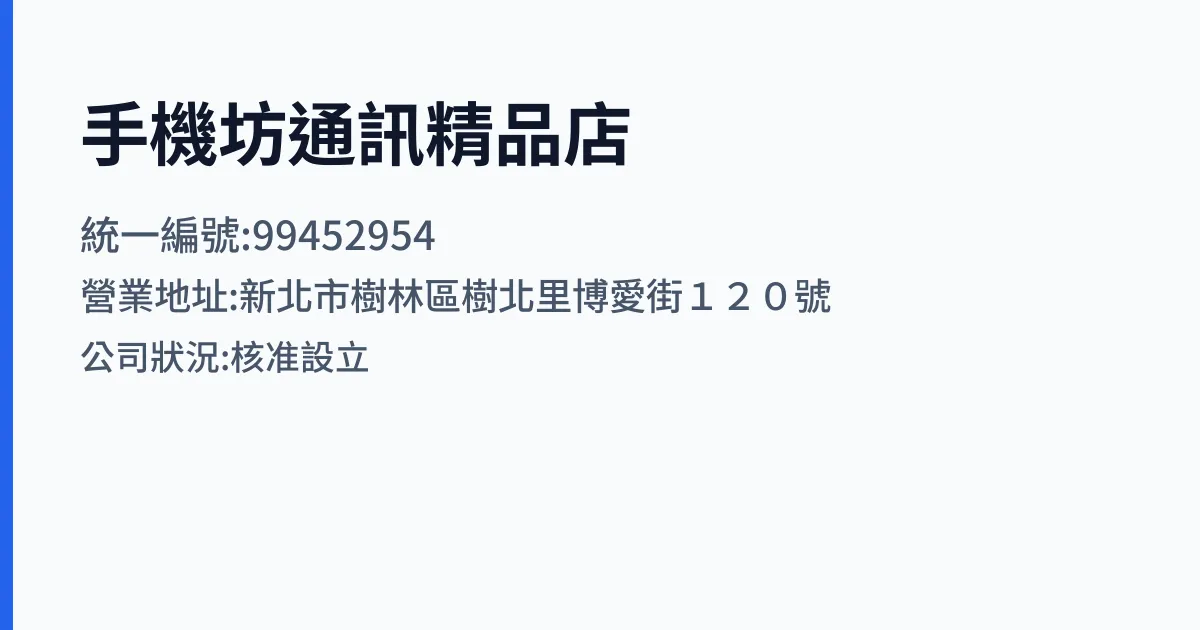 手機坊通訊精品店 - 統編 99452954(新北市) 公司登記資料與營業項目詳細圖表