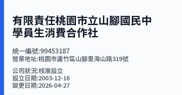 有限責任桃園市立山腳國民中學員生消費合作社的照片-統編 99453187(桃園市) 公司登記資料與營業項目詳細圖表