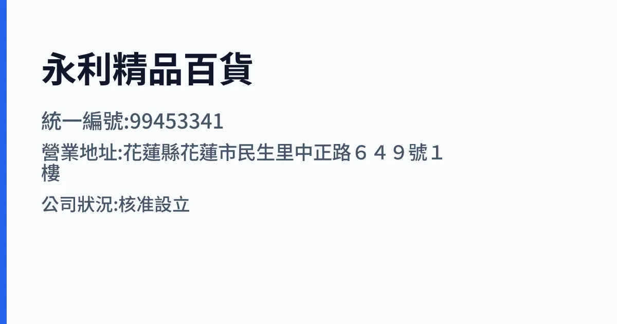 永利精品百貨 - 統編 99453341(花蓮縣) 公司登記資料與營業項目詳細圖表