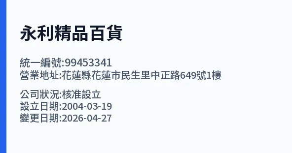 永利精品百貨的照片-統編 99453341(花蓮縣) 公司登記資料與營業項目詳細圖表