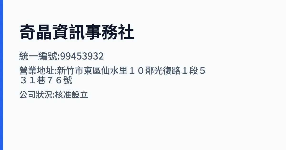 奇晶資訊事務社 - 統編 99453932(新竹市) 公司登記資料與營業項目詳細圖表