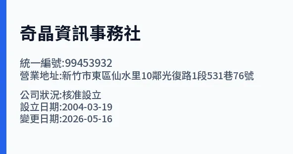 奇晶資訊事務社的照片-統編 99453932(新竹市) 公司登記資料與營業項目詳細圖表