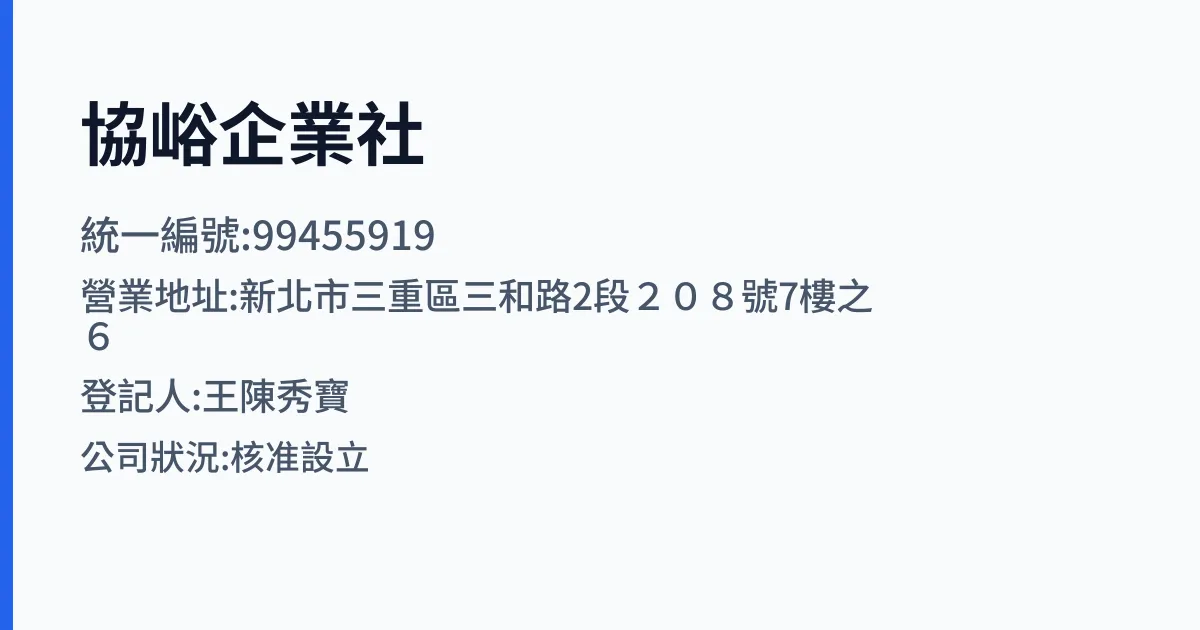 協峪企業社 - 統編 99455919(新北市) 公司登記資料與營業項目詳細圖表