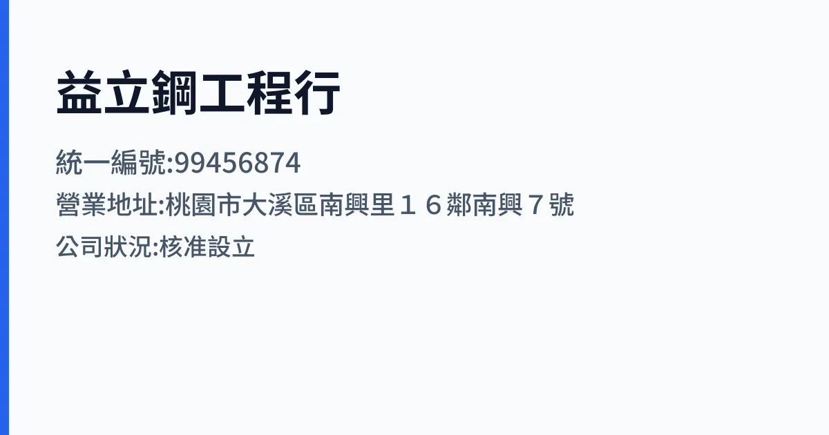 益立鋼工程行 - 統編 99456874(桃園市) 公司登記資料與營業項目詳細圖表