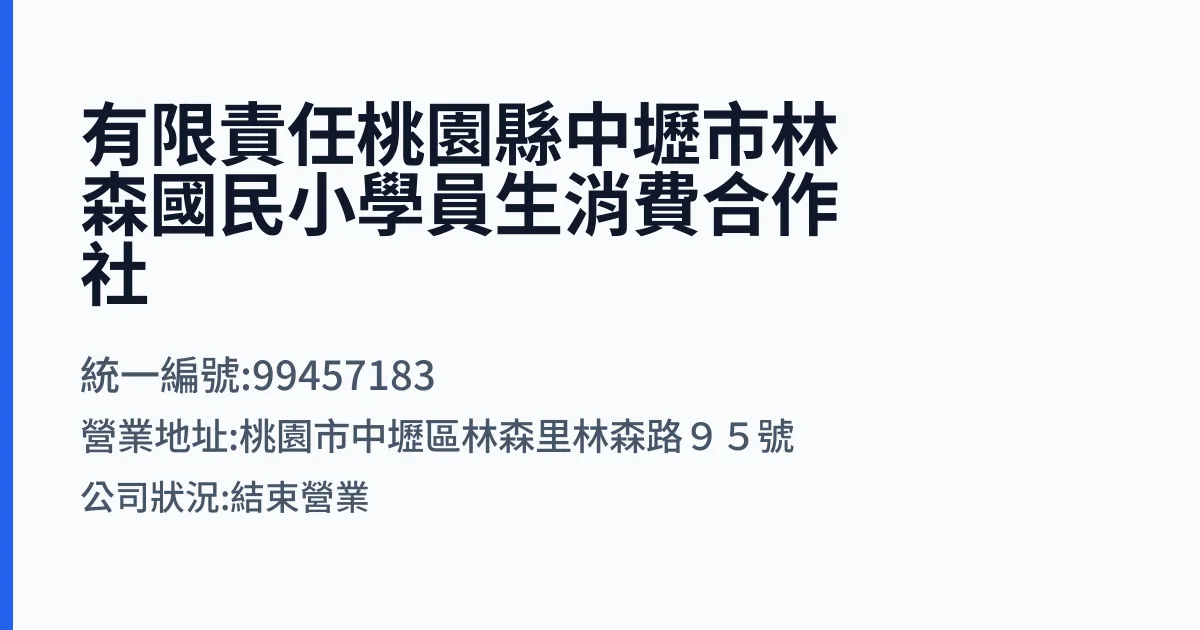 有限責任桃園縣中壢市林森國民小學員生消費合作社 - 統編 99457183(桃園市) 公司登記資料與營業項目詳細圖表