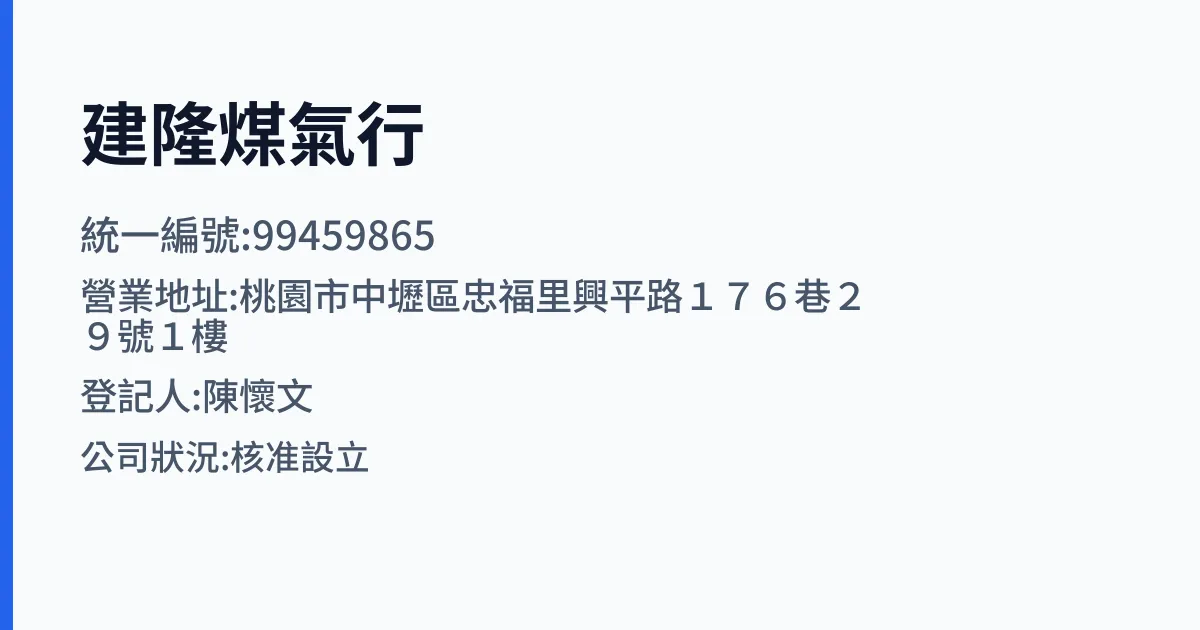 建隆煤氣行 - 統編 99459865（桃園市） 公司登記資料與營業項目詳細圖表