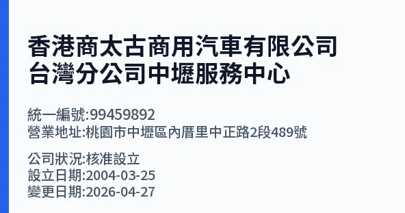 香港商太古商用汽車有限公司台灣分公司中壢服務中心的照片-統編 99459892(桃園市) 公司登記資料與營業項目詳細圖表