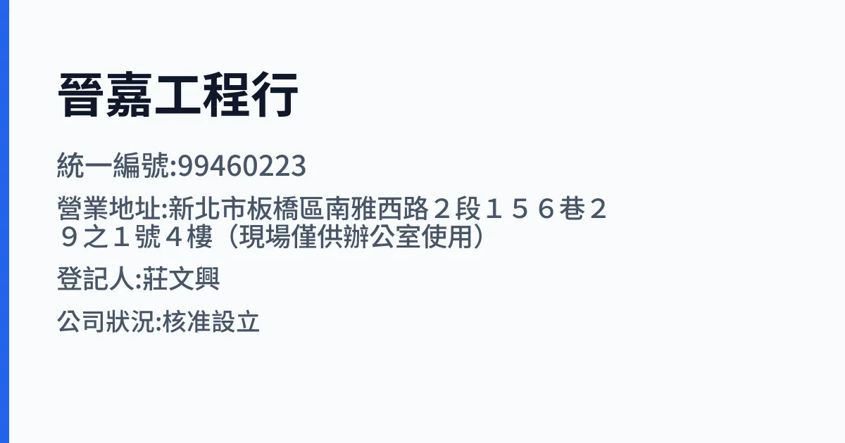 晉嘉工程行 - 統編 99460223（新北市） 公司登記資料與營業項目詳細圖表