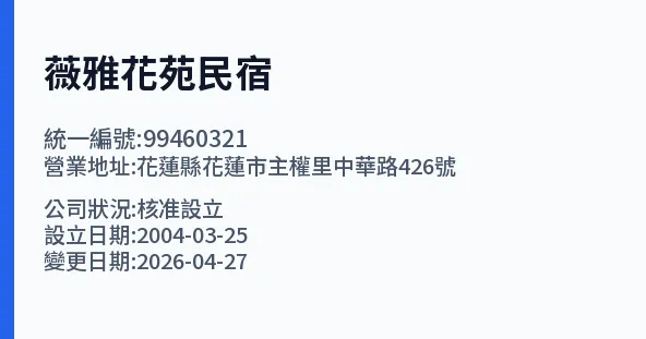 薇雅花苑民宿的照片-統編 99460321(花蓮縣) 公司登記資料與營業項目詳細圖表