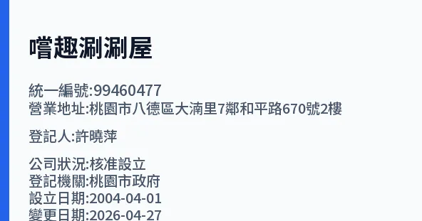 嚐趣涮涮屋的照片-統編 99460477(桃園市) 公司登記資料與營業項目詳細圖表