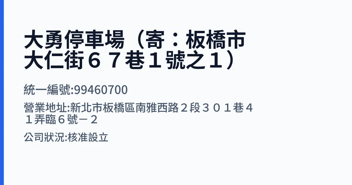 大勇停車場（寄：板橋市大仁街６７巷１號之１） - 統編 99460700(新北市) 公司登記資料與營業項目詳細圖表