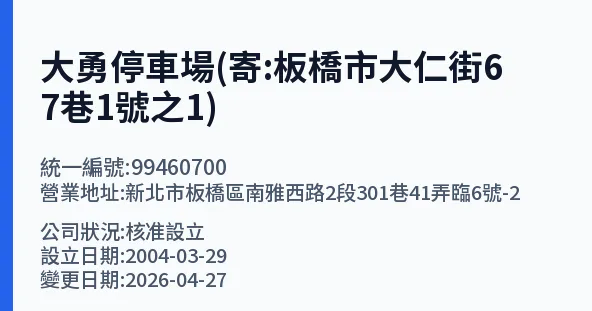 大勇停車場(寄:板橋市大仁街67巷1號之1)的照片-統編 99460700(新北市) 公司登記資料與營業項目詳細圖表
