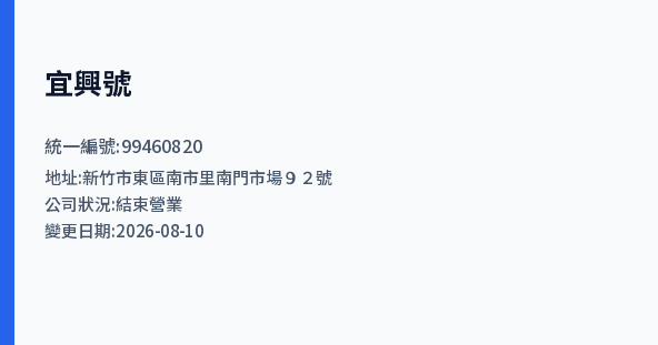 宜興號的照片-統編 99460820(新竹市) 公司登記資料與營業項目詳細圖表