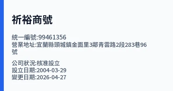 祈裕商號的照片-統編 99461356(宜蘭縣) 公司登記資料與營業項目詳細圖表