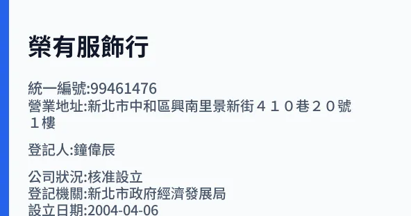 榮有服飾行的照片-統編 99461476(新北市) 公司登記資料與營業項目詳細圖表