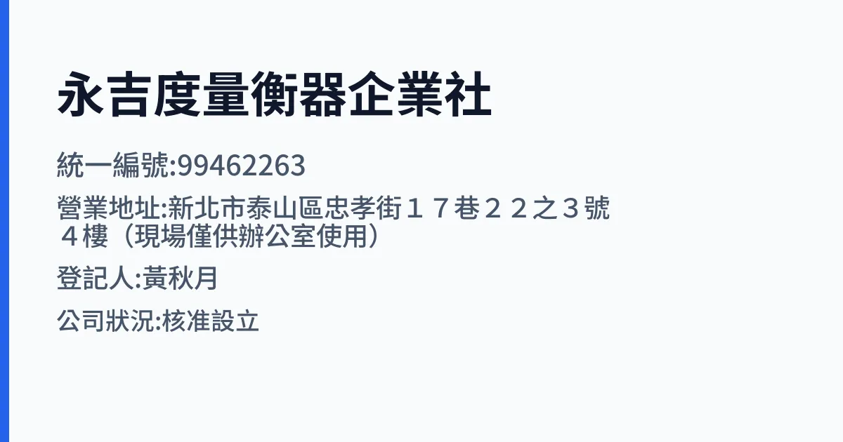 永吉度量衡器企業社 - 統編 99462263(新北市) 公司登記資料與營業項目詳細圖表