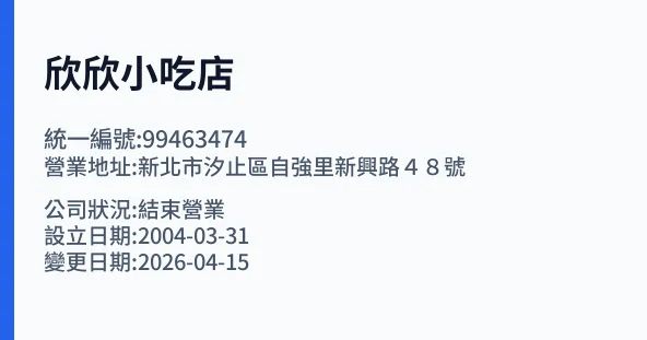 欣欣小吃店的照片-統編 99463474(新北市) 公司登記資料與營業項目詳細圖表