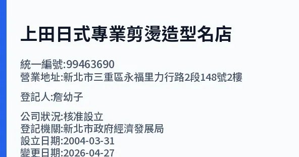 上田日式專業剪燙造型名店的照片-統編 99463690(新北市) 公司登記資料與營業項目詳細圖表
