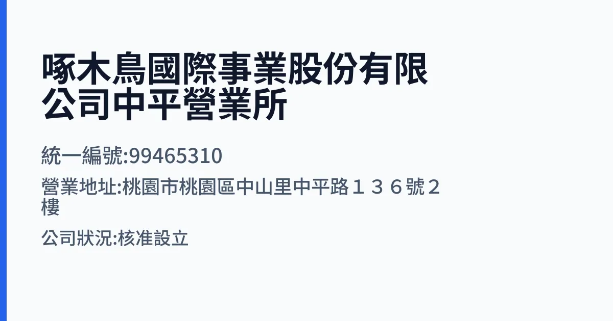 啄木鳥國際事業股份有限公司中平營業所 - 統編 99465310(桃園市) 公司登記資料與營業項目詳細圖表